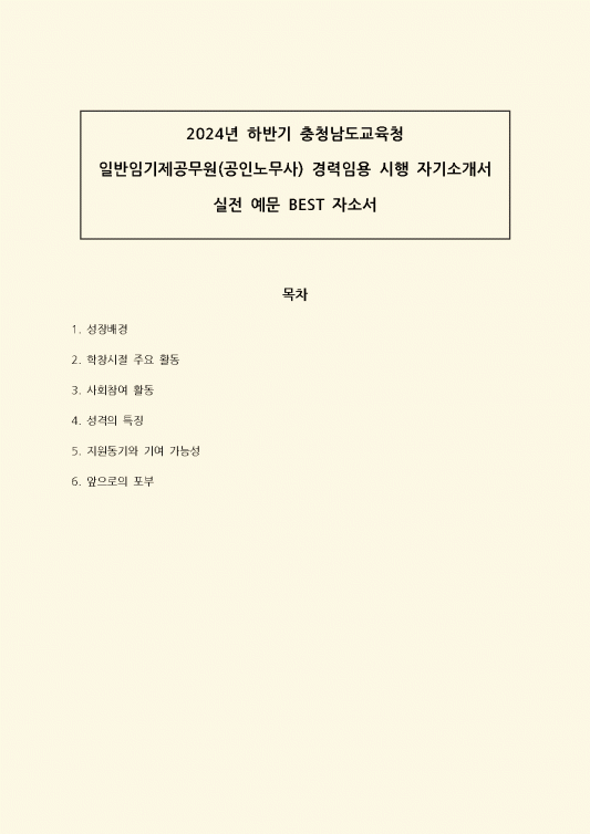 2024년 하반기 충청남도교육청 일반임기제공무원(공인노무사) 경력임용 시행 자기소개서 실전 예문 BEST 자소서