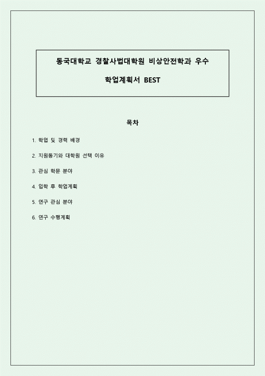 동국대학교 경찰사법대학원 비상안전학과 우수 학업계획서 BEST