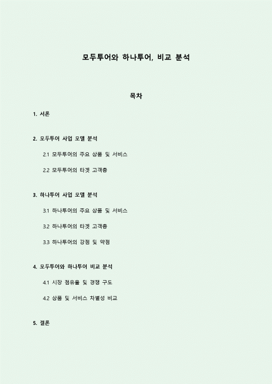 모두투어와 하나투어, 비교 분석