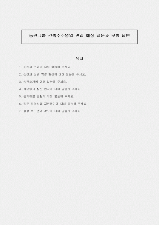 동원그룹 건축수주영업 면접 예상 질문과 모범 답변
