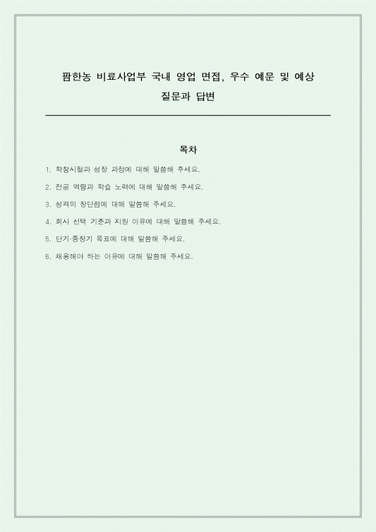 팜한농 비료사업부 국내 영업 면접, 우수 예문 및 예상 질문과 답변