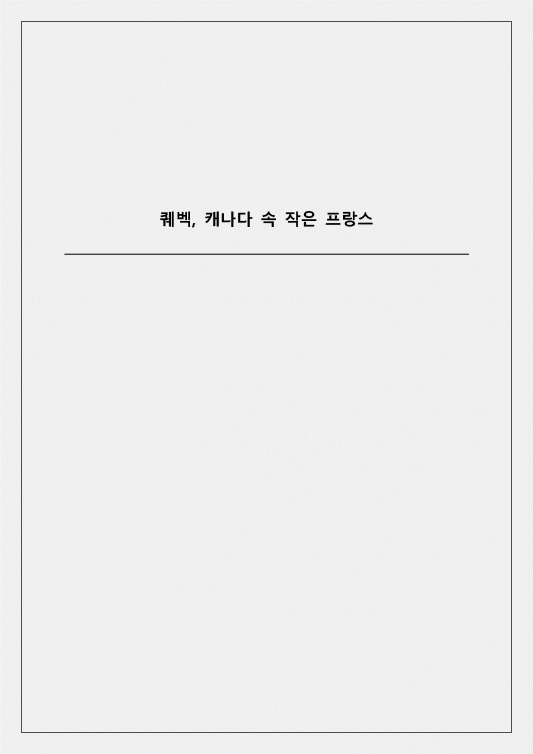 퀘벡, 캐나다 속 작은 프랑스