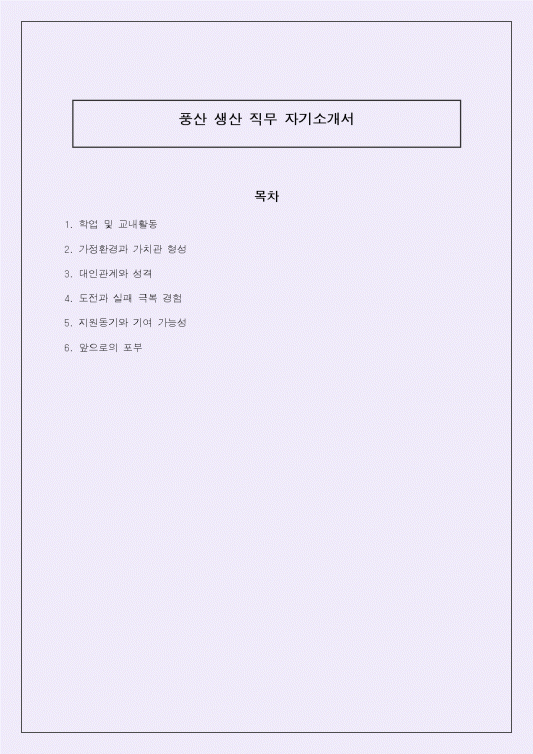 풍산 생산 직무 자기소개서