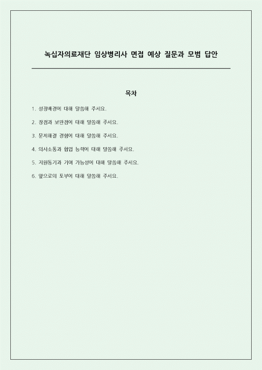 녹십자의료재단 임상병리사 면접 예상 질문과 모범 답안