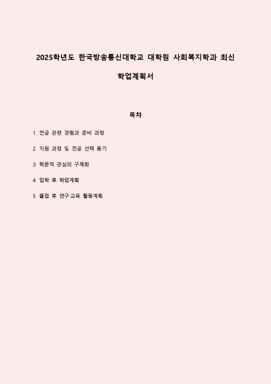2025학년도 한국방송통신대학교 대학원 사회복지학과 최신 학업계획서