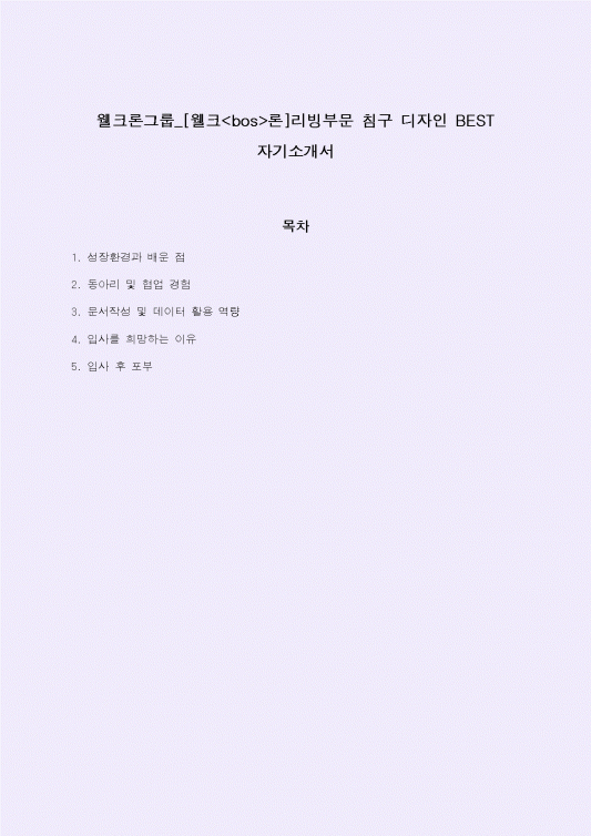 웰크론그룹_[웰크<bos>론]리빙부문 침구 디자인 BEST 자기소개서