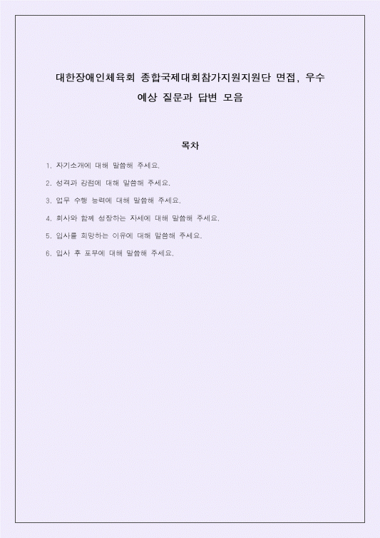 대한장애인체육회 종합국제대회참가지원지원단 면접, 우수 예상 질문과 답변 모음