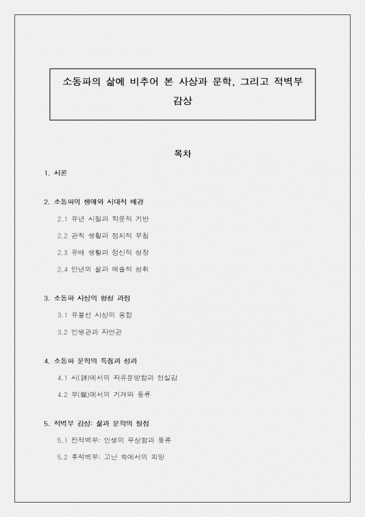 소동파의 삶에 비추어 본 사상과 문학, 그리고 적벽부 감상