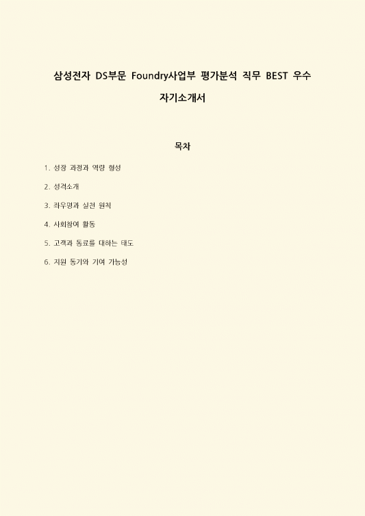 삼성전자 DS부문 Foundry사업부 평가분석 직무 BEST 우수 자기소개서