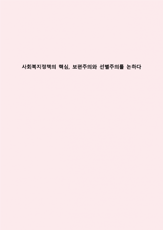 사회복지정책의 핵심, 보편주의와 선별주의를 논하다