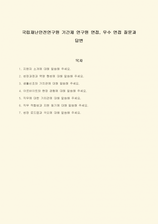 국립재난안전연구원 기간제 연구원 면접, 우수 면접 질문과 답변