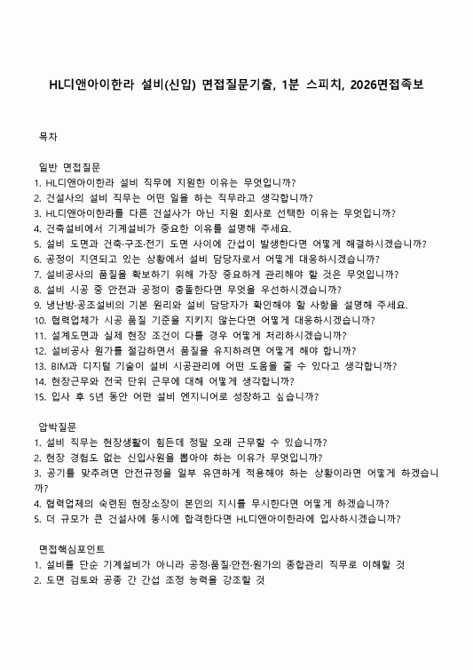 HL디앤아이한라 설비(신입) 면접질문기출, 1분 스피치, 2026면접족보