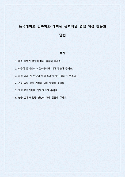 동국대학교 건축학과 대학원 공학계열 면접 예상 질문과 답변