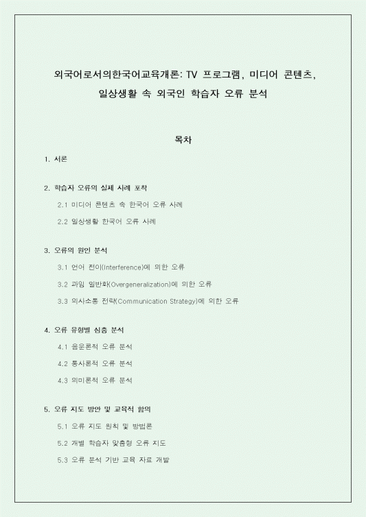 외국어로서의한국어교육개론: TV 프로그램, 미디어 콘텐츠, 일상생활 속 외국인 학습자 오류 분석