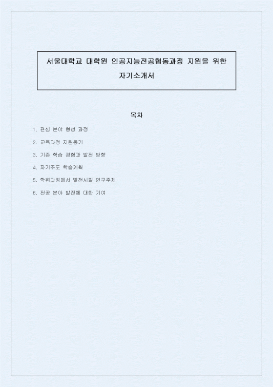 서울대학교 대학원 인공지능전공협동과정 지원을 위한 자기소개서