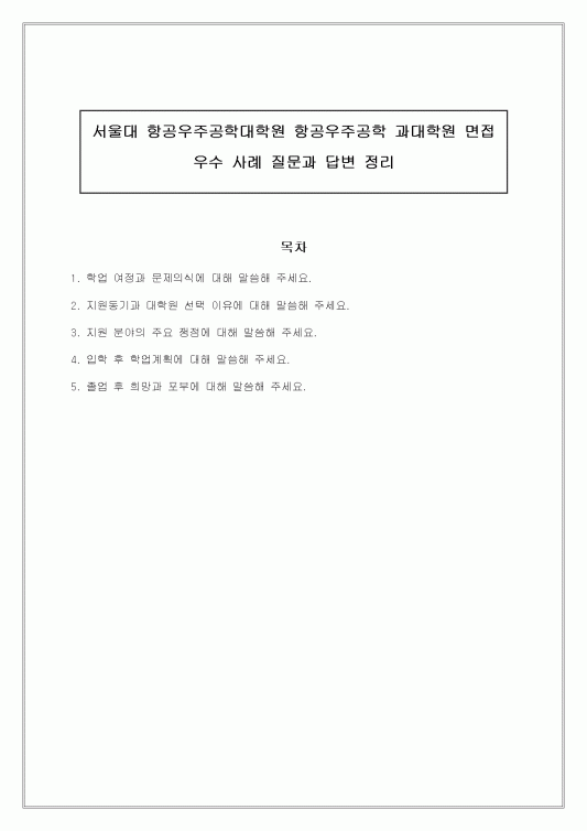 서울대 항공우주공학대학원 항공우주공학 과대학원 면접 우수 사례 질문과 답변 정리
