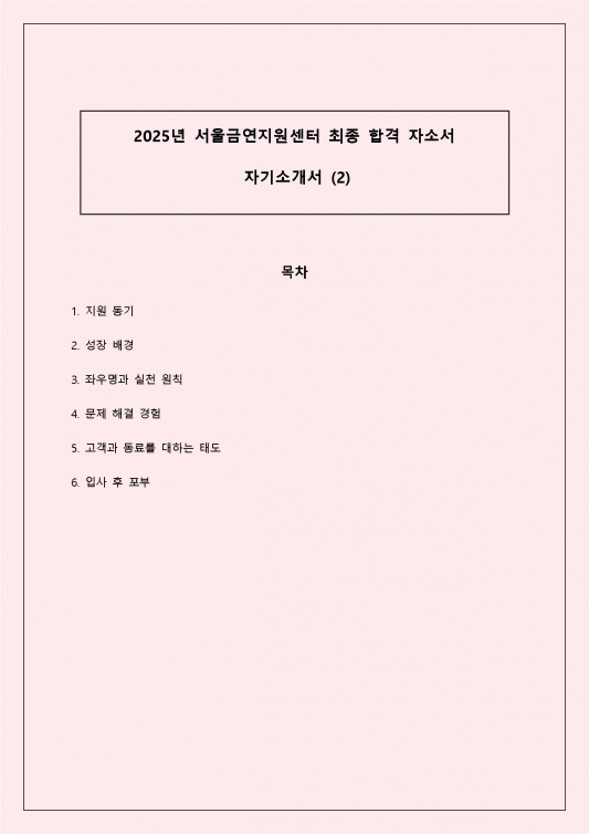 2025년 서울금연지원센터 최종 합격 자소서 자기소개서 (2)