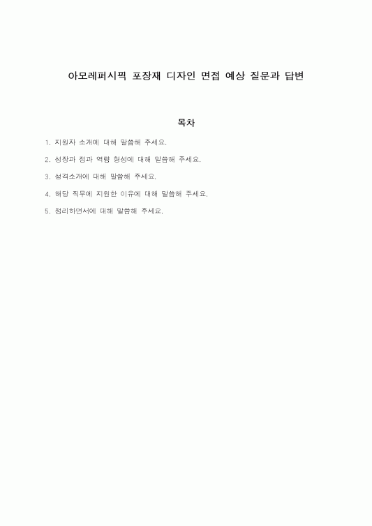 아모레퍼시픽 포장재 디자인 면접 예상 질문과 답변