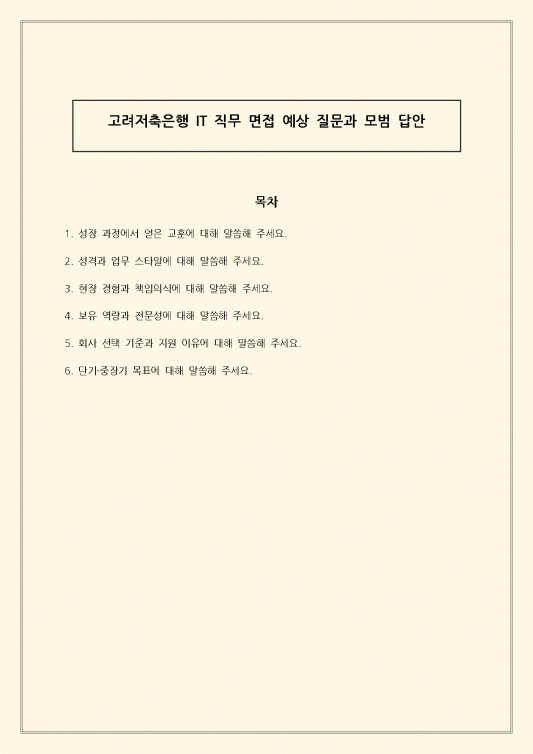 고려저축은행 IT 직무 면접 예상 질문과 모범 답안