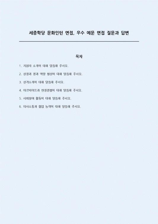 세종학당 문화인턴 면접, 우수 예문 면접 질문과 답변