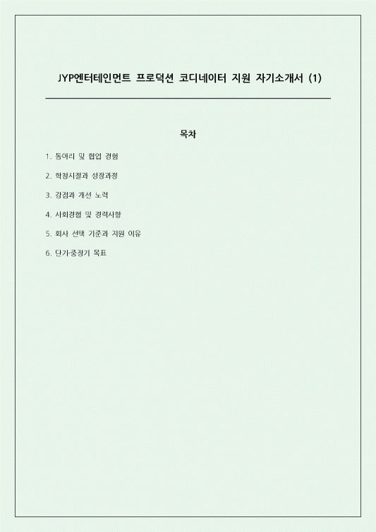 JYP엔터테인먼트 프로덕션 코디네이터 지원 자기소개서 (1)