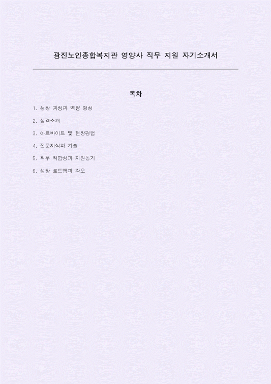 광진노인종합복지관 영양사 직무 지원 자기소개서