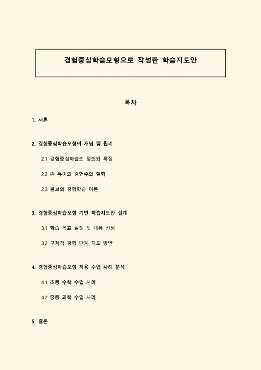 경험중심학습모형으로 작성한 학습지도안