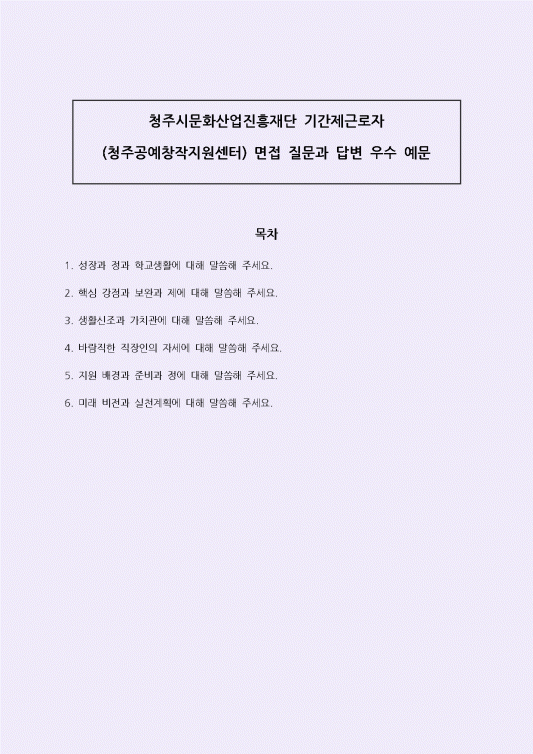 청주시문화산업진흥재단 기간제근로자 (청주공예창작지원센터) 면접 질문과 답변 우수 예문