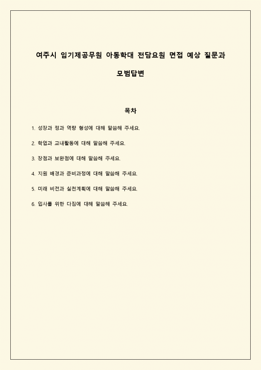 여주시 임기제공무원 아동학대 전담요원 면접 예상 질문과 모범답변