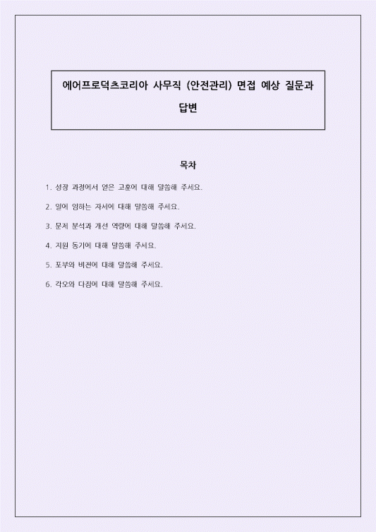 에어프로덕츠코리아 사무직 (안전관리) 면접 예상 질문과 답변