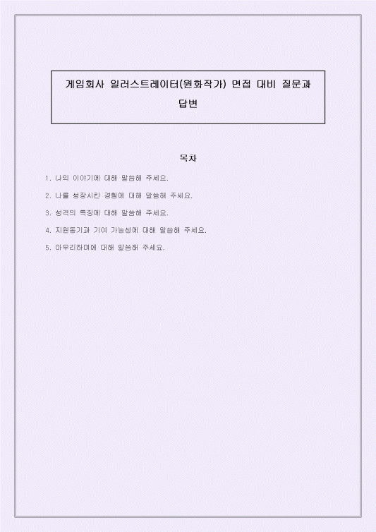 게임회사 일러스트레이터(원화작가) 면접 대비 질문과 답변