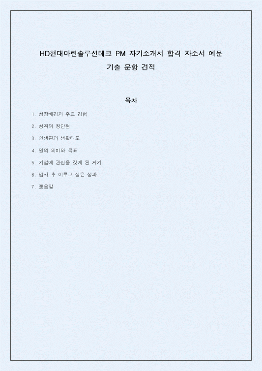 HD현대마린솔루션테크 PM 자기소개서 합격 자소서 예문 기출 문항 견적