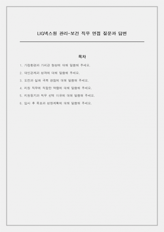 LIG넥스원 관리-보건 직무 면접 질문과 답변