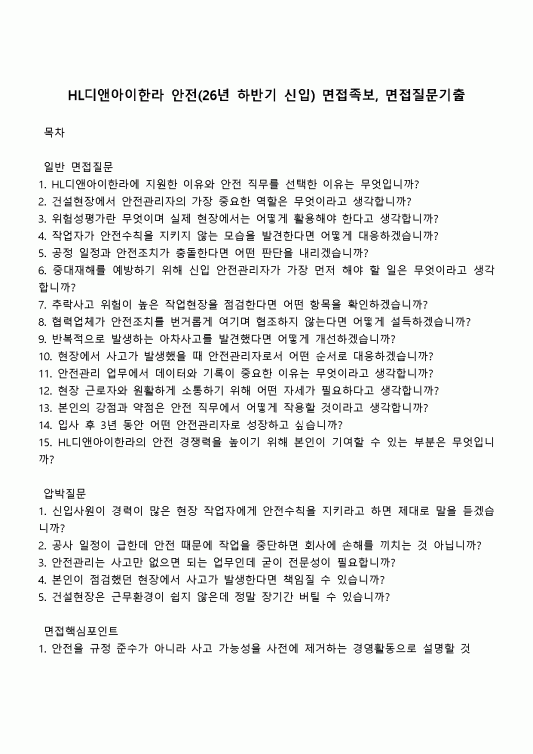 HL디앤아이한라 안전(26년 하반기 신입) 면접족보, 면접질문기출
