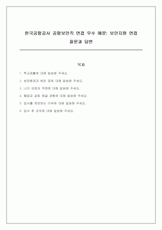 한국공항공사 공항보안직 면접 우수 예문: 보안지원 면접 질문과 답변