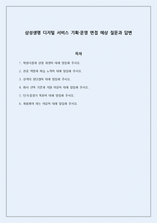 삼성생명 디지털 서비스 기획·운영 면접 예상 질문과 답변