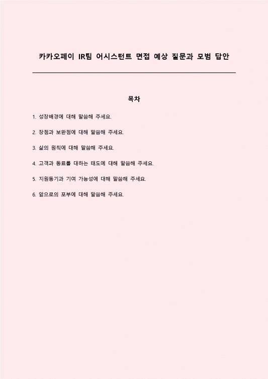 카카오페이 IR팀 어시스턴트 면접 예상 질문과 모범 답안