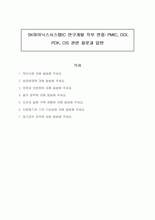 SK하이닉스시스템IC 연구개발 직무 면접: PMIC, DDI, PDK, CIS 관련 질문과 답변