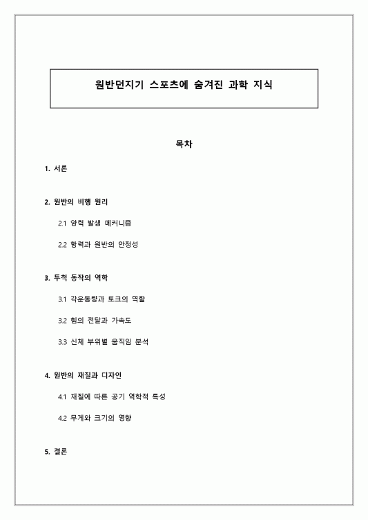 원반던지기 스포츠에 숨겨진 과학 지식