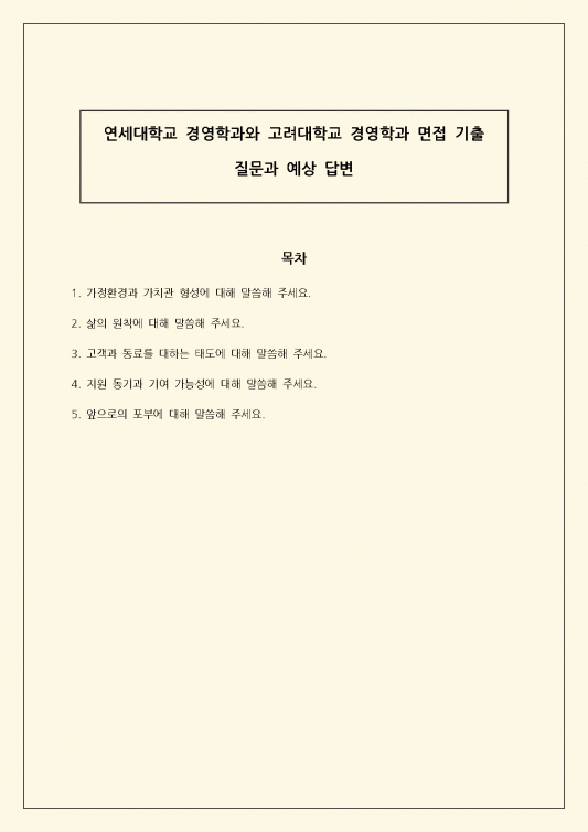 연세대학교 경영학과와 고려대학교 경영학과 면접 기출 질문과 예상 답변