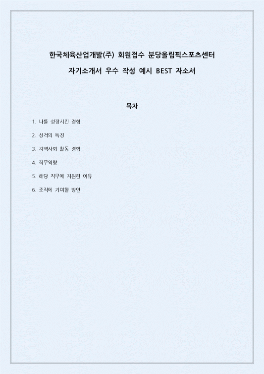 한국체육산업개발(주) 회원접수 분당올림픽스포츠센터 자기소개서 우수 작성 예시 BEST 자소서
