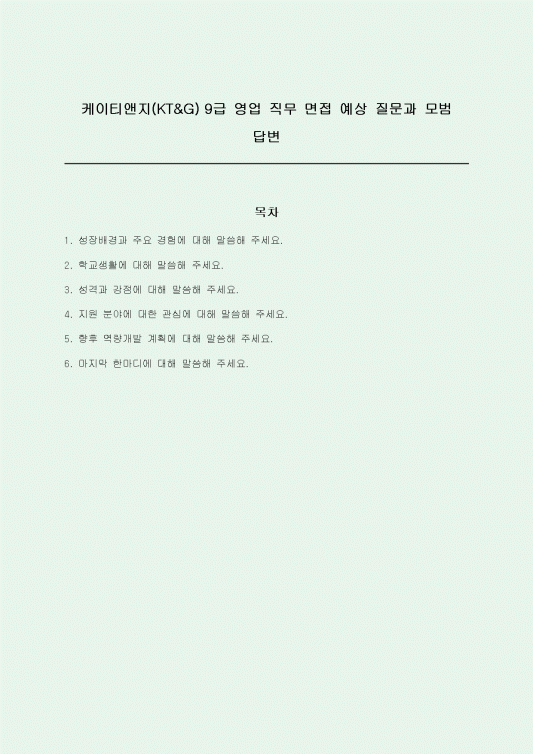 케이티앤지(KT&G) 9급 영업 직무 면접 예상 질문과 모범 답변