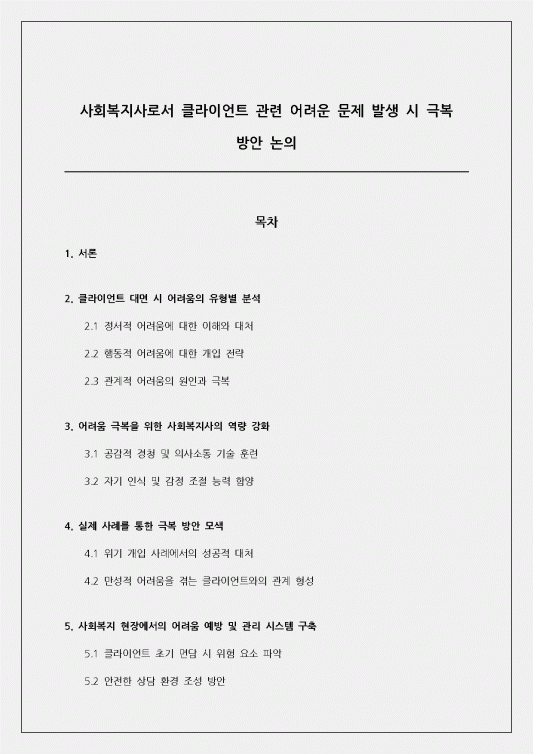 사회복지사로서 클라이언트 관련 어려운 문제 발생 시 극복 방안 논의