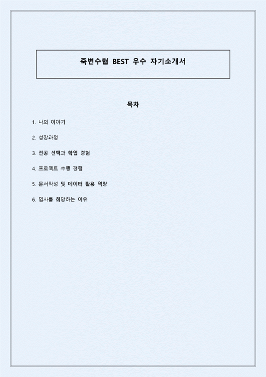 죽변수협 BEST 우수 자기소개서