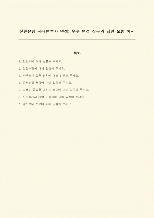 신한은행 사내변호사 면접: 우수 면접 질문과 답변 모범 예시