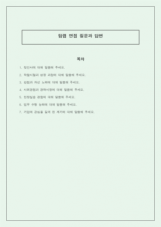 팀랩 면접 질문과 답변
