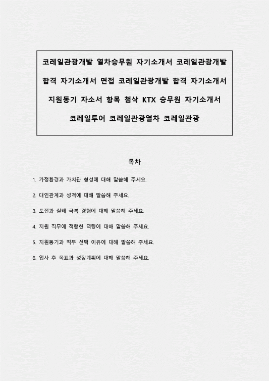 코레일관광개발 열차승무원 자기소개서 코레일관광개발 합격 자기소개서 면접 코레일관광개발 합격 자기소개서 지원동기 자소서 항목 첨삭 KTX 승무원 자기소개서 코레일투어 코레일관광열차 코레일관광