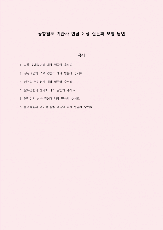 공항철도 기관사 면접 예상 질문과 모범 답변