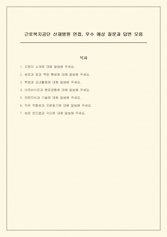 근로복지공단 산재병원 면접, 우수 예상 질문과 답변 모음