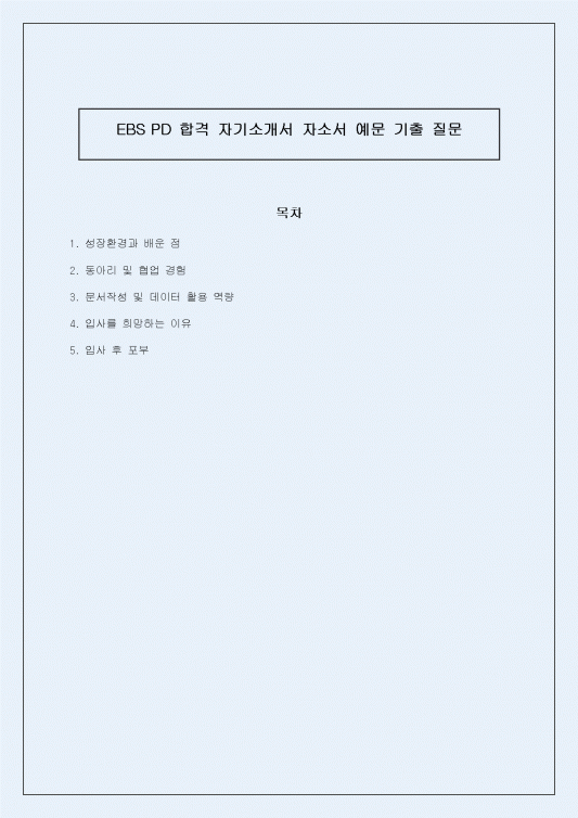 EBS PD 합격 자기소개서 자소서 예문 기출 질문